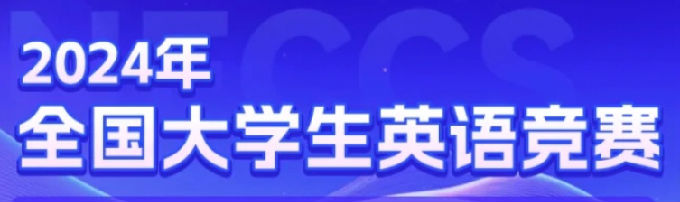 通知｜2024年全国大学生英语竞赛（NECCS）即将举行